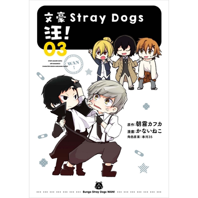 漫画 文豪Stray Dogs 汪！ 3 朝雾カフカ 台版漫画书 四季国际【中商原版】