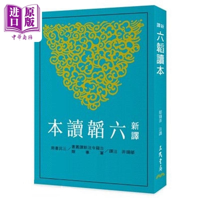 新译六韬读本 三版  邬锡非 注译 三民书局 港台原版【中商原版】