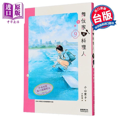漫画 舞伎家的料理人 第9集 小山爱子 台版漫画书 新经典出版【中商原版】