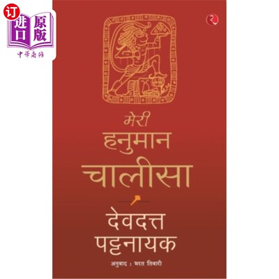海外直订Meri Hanuman Chalisa (Hindi) 梅里·哈努曼·查利萨（印地语）