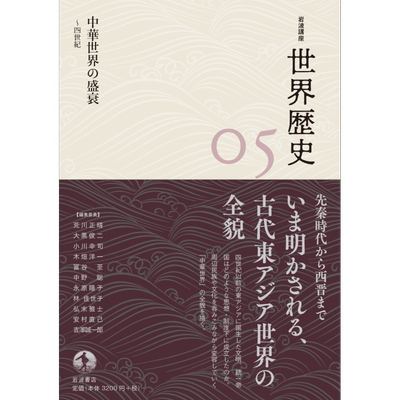 岩波讲座世界历史第5卷 4世纪中华世界的兴衰 日文原版 荒川正晴 大黒俊二 小川幸司 木畑洋一 富谷至 中野聪【中商原版】