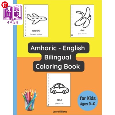 海外直订Amharic - English Bilingual Coloring Book for Kids Ages 3 - 6 适合3 - 6岁儿童的阿姆哈拉语-英语双语涂色书