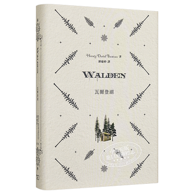 预售 Walden 瓦尔登湖 精装 港台原版 亨利大卫梭罗 香港商务印书馆【中商原版】