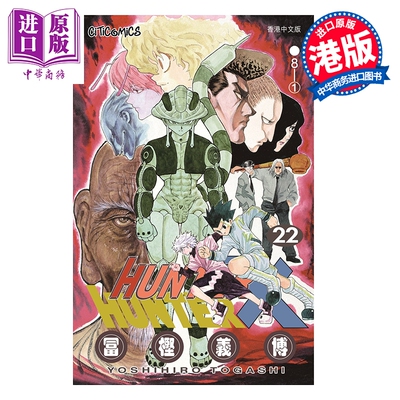 预售 漫画 HUNTER X HUNTER 全职猎人 第22集 富坚义博 港版漫画书 文化传信出版【中商原版】