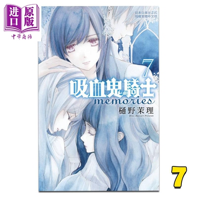 预售 漫画 吸血鬼骑士 memories 7 樋野茉理 台版漫画书 长鸿出版【中商原版】