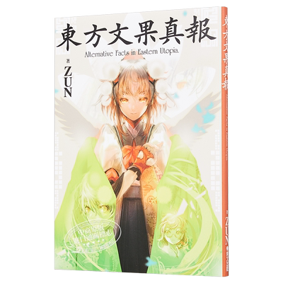 画册 东方文果真报 ZUN 台版画册 青文出版【中商原版】