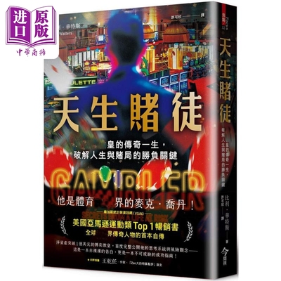 预售 天生赌徒 ****的传奇一生 破解人生与赌局的胜负关键 港台原版 比利华特斯 今周刊【中商原版】
