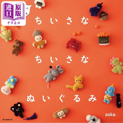 小小棉花娃娃 进口艺术 ちいさな ちいさな ぬいぐるみ aska 诚文堂新光社出版 日文原版【中商原版】