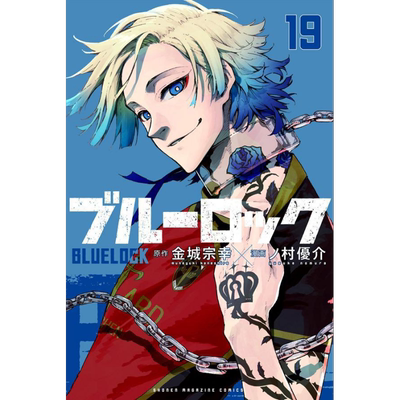 漫画 蓝色监狱 19 金城宗幸 野村优介 讲谈社 ブルーロック BLUE LOCK 蓝色禁区 系师凛 千切豹马 凪 玲王 日文原版漫画书