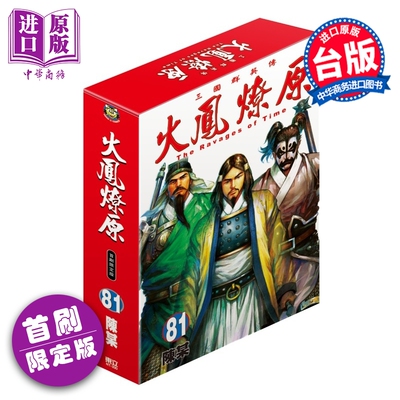 漫画 火凤燎原 首刷限定版 第81集 陈某 台版漫画书 东立出版【中商原版】