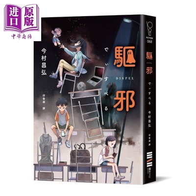 驱邪 港台原版 今村昌弘 独步文化【中商原版】