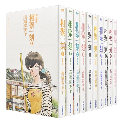 漫画 相聚一刻 典藏版 1-10完 高桥留美子 台版漫画书 尖端出版社【中商原版】