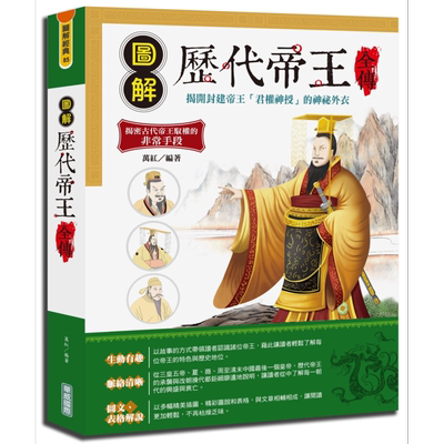 图解历代帝王全传 港台原版 万红 华威文化 人物传记 中国历史【中商原版】