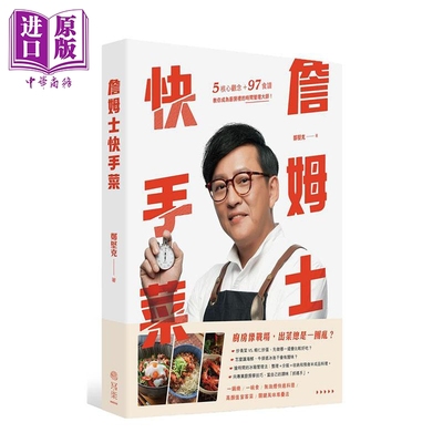 预售 詹姆士快手菜 5核心观念 97道食谱 教你成为厨房里的时间管理大师 港台原版 郑坚克 写乐文化【中商原版】