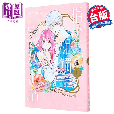 漫画 指尖相触恋恋不舍 第1集 森下suu 台版漫画书 尖端出版社【中商原版】