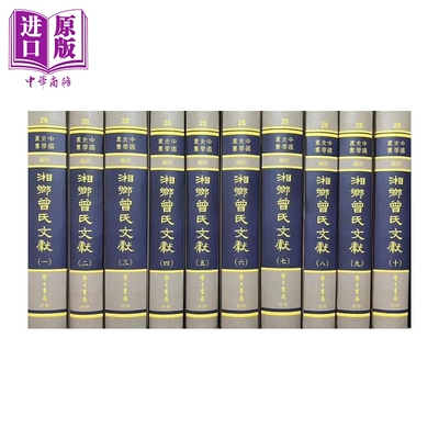 预售 湘乡曾氏文献 全十册  精装   曾国藩 台湾学生书局 港台原版【中商原版】
