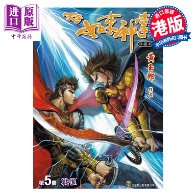 预售 漫画 天子如来神掌 修藏本 普通版 第5集 黄玉郎 港版漫画书 玉皇朝出版【中商原版】