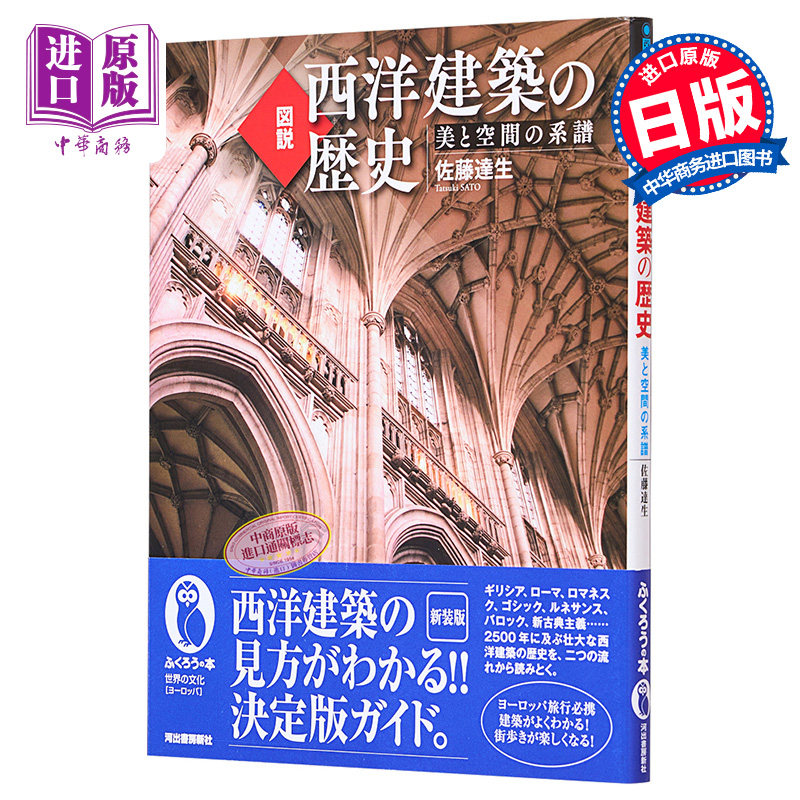 図説 西洋建築の歴史 新装版 进口艺术 图说 西洋建筑历史 新装版 佐藤達生 河出書房新社 日文原版【中商原版】