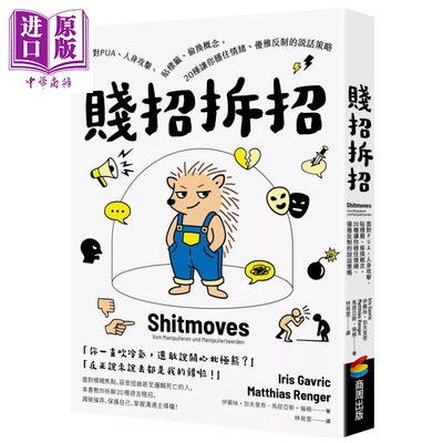 预售 贱招拆招 面对PUA 贴标签 偷换概念 20种让你稳住情绪 优雅反制的说话策略 商周出版 港台原版【中商原版】