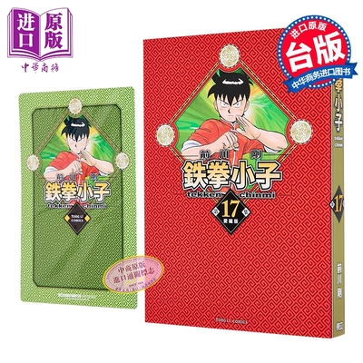 漫画 铁拳小子 爱藏版 首刷限定版 第17集 前川刚 台版漫画书 东立出版【中商原版】