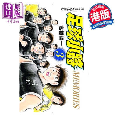 预售 漫画 足球小将 MEMORIES 第3集 高桥阳一 港版漫画书 文化传信出版【中商原版】