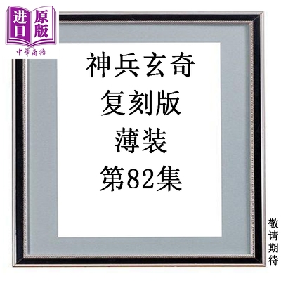 预售 漫画 神兵玄奇 复刻版 薄装 第82集 黄玉郎 港版漫画书 玉皇朝出版【中商原版】