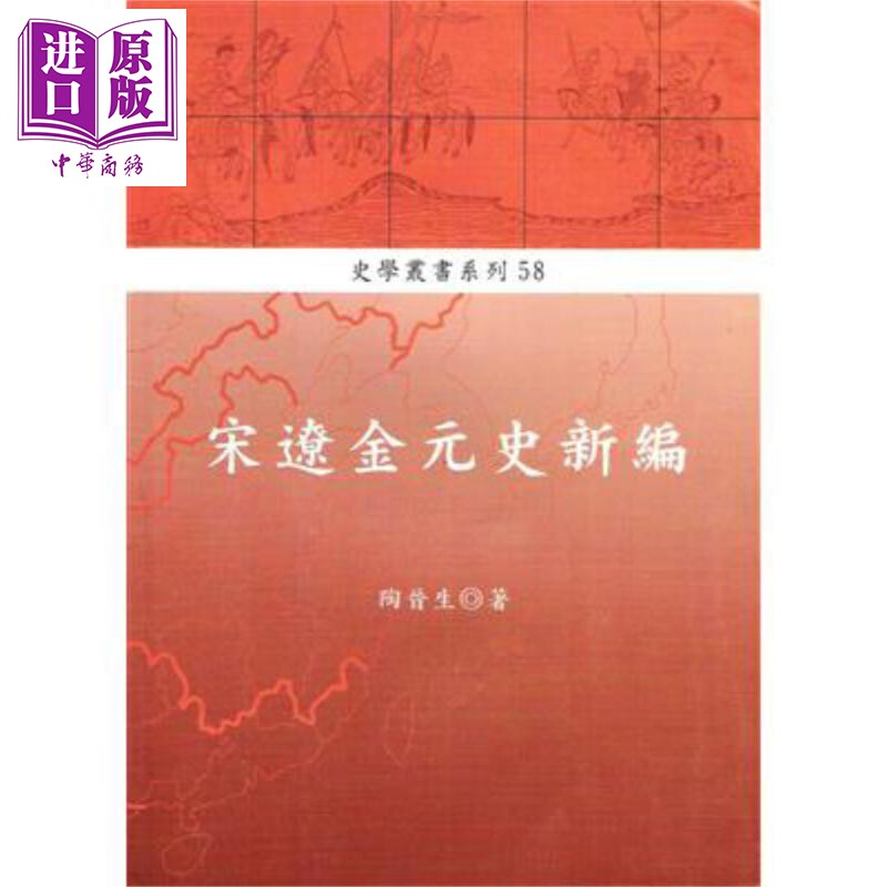 宋辽金元史新编 港台原版 陶晋生 稻乡出版社 中国古代史【中商原版】