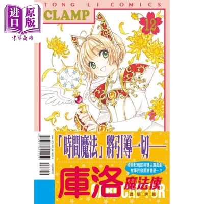 漫画 库洛魔法使 透明牌篇 12 CLAMP 台版漫画书 东立出版【中商原版】