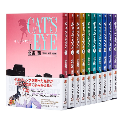 预售 猫眼三姐妹 Cats Eye 1-10卷漫画套装 文库版 日文原版 キャッツ アイ 北条司【中商原版】