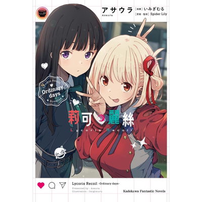 轻小说 Lycoris Recoil 莉可丽丝 Ordinary days アサウラ 台版轻小说 角川出版【中商原版】
