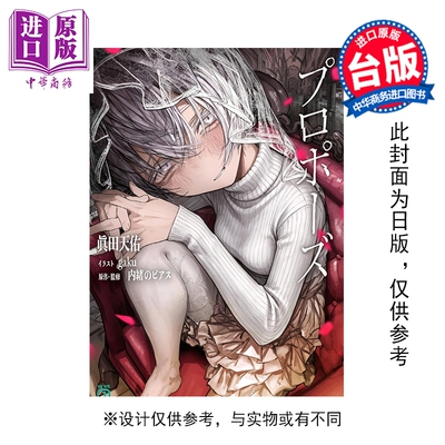 预售 轻小说 Propose 求婚 真田天佑 VOCALOID人气乐曲同名小说 可不 台版轻小说 角川出版【中商原版】
