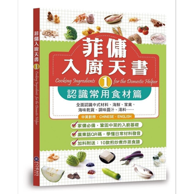 预售 菲佣入厨天书1 认识常用食材篇 港台原版 Forms Kitchen 香港万里【中商原版】