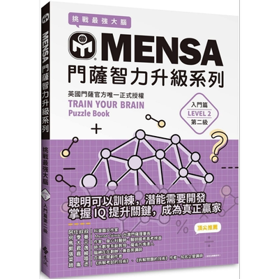 现货 MENSA门萨智力升级系列 英国门萨官方正式授权 挑战最强大脑 入门篇第二级 港台原版 远流【中商原版】