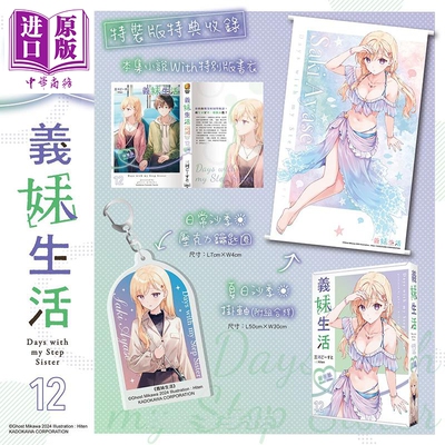 轻小说 义妹生活 第12集 特装版 三河ごーすと 台版轻小说 台湾角川出版【中商原版】