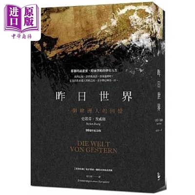 昨日世界 一个欧洲人的回忆 80周年纪念版 特别收录 鬼才导演韦斯安德森对谈录 港台原版 史蒂芬 茨威格 漫游者【中商原版】