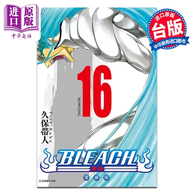 预售 漫画 BLEACH境界 爱藏版 第16集 久保帯人 死神 台版漫画书 东立出版【中商原版】