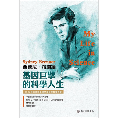 现货 西德尼 布瑞纳 基因巨擘的科学人生 港台原版 Lewis Wolpert 台湾大学【中商原版】