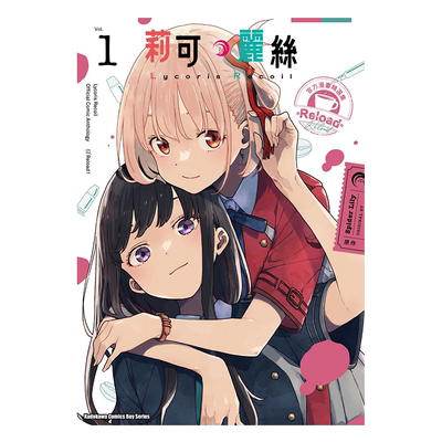 漫画 Lycoris Recoil 莉可丽丝 官方漫画精选集 Reload  1 Spider Lily 台版漫画书 角川出版【中商原版】