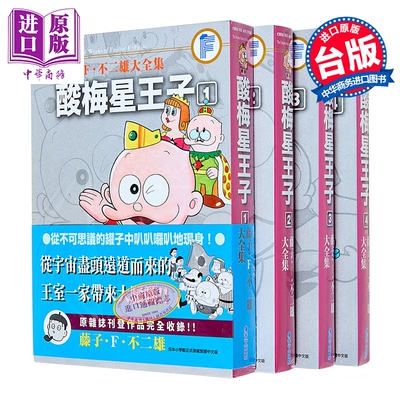 漫画 藤子Ｆ不二雄大全集 酸梅星王子 第1-4集 藤子Ｆ不二雄 台版漫画书 青文出版社【中商原版】