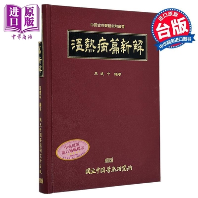 温热病篇新解 港台原版 马建中 中国医药研究所【中商原版】