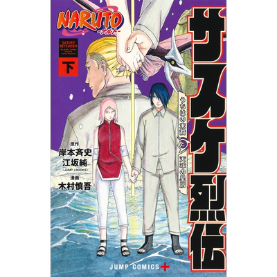 漫画 火影忍者 佐助烈传 下 岸本齐史 江坂纯 集英社 NARUTO ナルト サスケ烈伝 漩涡鸣人 宇智波佐助 日文原版漫画书