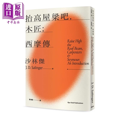 现货 抬高屋梁吧木匠 西摩传 港台原版 麦田捕手作者沙林杰 Salinger 麦田出版 美国文学【中商原版】