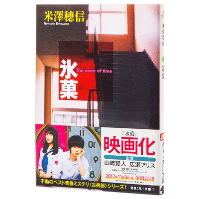 【中商原版】冰菓 山崎贤人电影原著小说 米泽穗信 日文原版 氷菓 米澤穂信 广濑爱丽丝 超人气青春校园推理故事 角川学园小?