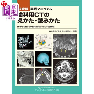 海外直订日语 実践マニュアル歯科用ＣＴの見かた・読みかた　決定版　今さら聞けない歯科用ＣＢＣＴとＣＴの読像法　続 实