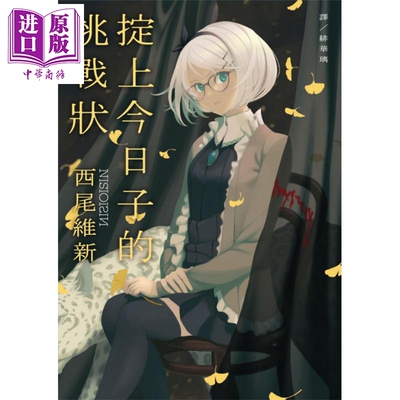 轻小说 掟上今日子的挑战状 西尾维新 台版轻小说 青空出版【中商原版】