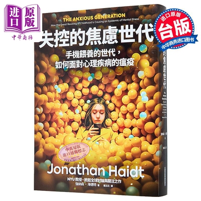 失控的焦虑世代 手机喂养的世代 如何面对心理疾病的瘟疫 比尔盖茨推荐 台版 强纳森海德特 网路与书 焦虑的一代【中商原版】
