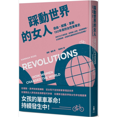 预售 踩动世界的女人 自由 赋权 革新 130年来的女性单车史 Revolutions 港台原版 Hannah Ross 木马文化【中商原版】
