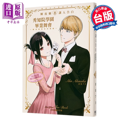 漫画 辉夜姬想让人告白 最终公式漫迷手册 秀知院学园毕业舞会 辉夜姬想受到祝福 赤坂アカ 台版漫画书 东立出版【中商原版】