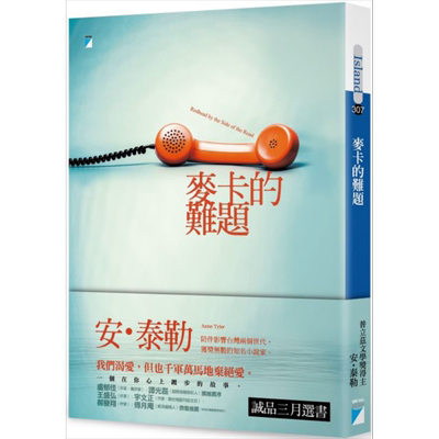 现货 麦卡的难题 港台原版 安泰勒 AnneTyler 宝瓶 美国文学【中商原版】