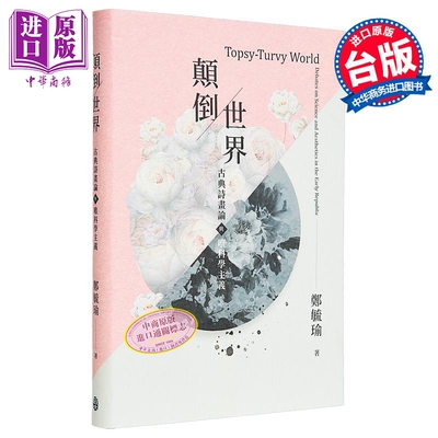预售 颠倒世界 古典诗画论与唯科学主义 港台原版 郑毓瑜 政大出版社【中商原版】